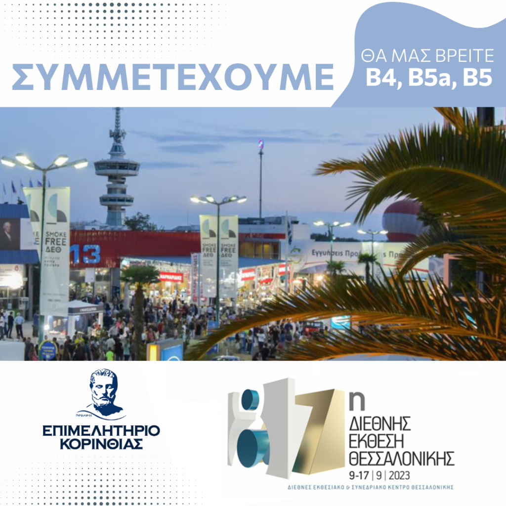 Το Επιμελητήριο Κορινθίας συμμετέχει στην 87η ΔΕΘ | 9-17 Σεπτεμβρίου ...