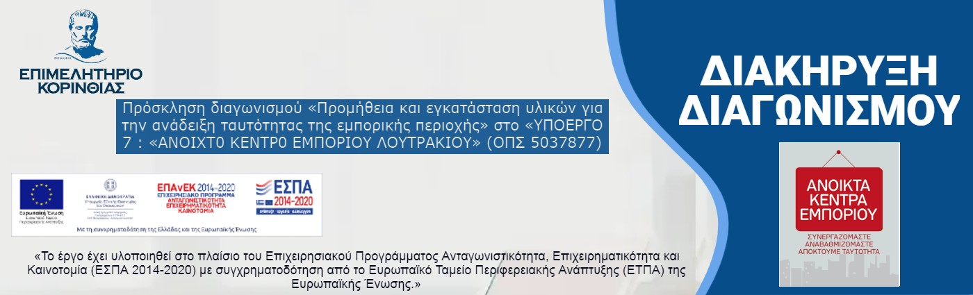 Πρόσκληση Επαναπροκήρυξης διαγωνισμού «Προμήθεια και εγκατάσταση υλικών ...