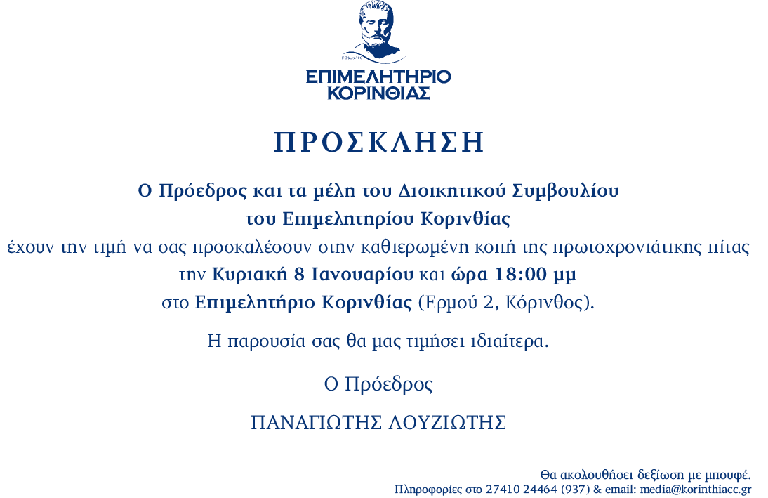 Πρόσκληση σε δεξίωση κοπής πίτας Επιμελητηρίου Κορινθίας - Επιμελητήριο ...