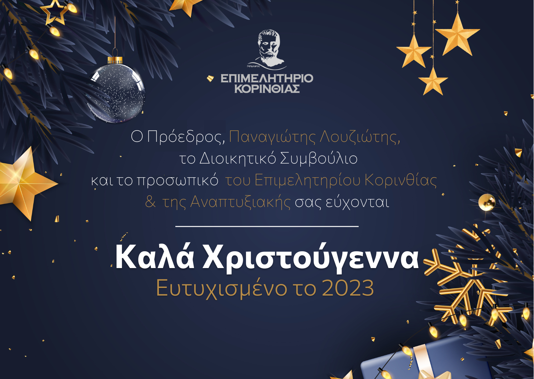 Χριστουγεννιάτικες Ευχές από το Επιμελητήριο Κορινθίας - Επιμελητήριο ...