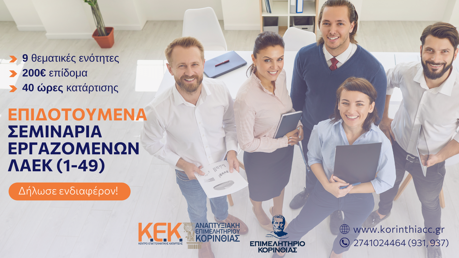 ΕΠΙΔΟΤΟΥΜΕΝΑ ΣΕΜΙΝΑΡΙΑ ΓΙΑ ΕΡΓΑΖΟΜΕΝΟΥΣ ΟΑΕΔ – ΛΑΕΚ 1-49. Δηλώστε ...