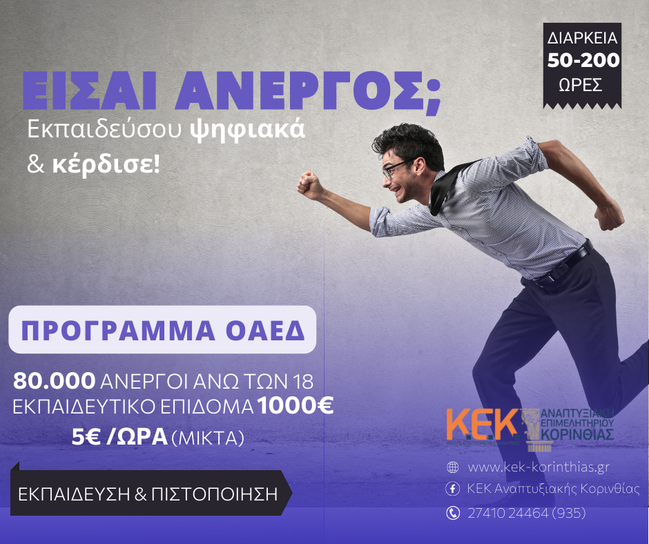 ΝΕΟ Πρόγραμμα για ανέργους αναβάθμισης δεξιοτήτων και επανακατάρτισης ...