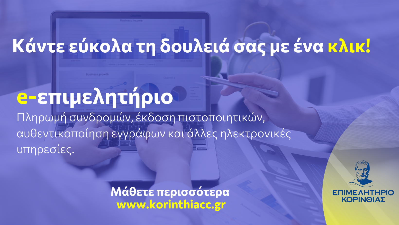 Καλώς ήλθατε στο e-Επιμελητήριο του ΕΠΙΜΕΛΗΤΗΡΙΟΥ ΚΟΡΙΝΘΙΑΣ ...