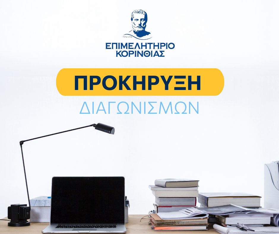 ΔΙΑΓΩΝΙΣΜΟΣ ΠΡΟΜΗΘΕΙΑΣ ΑΡΤΟΥ ΣΤΡΑΤΙΩΤΙΚΩΝ ΜΟΝΑΔΩΝ Ν. Κορινθίας ...
