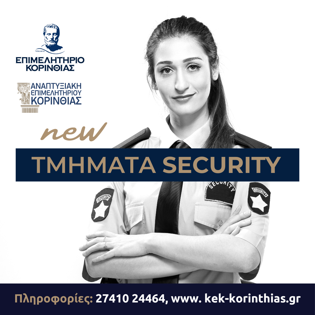 Νέα Τμήματα Πιστοποίησης Προσωπικού Ιδιωτικής Ασφάλειας (ΑΔΕΙΑ SECURITY ...