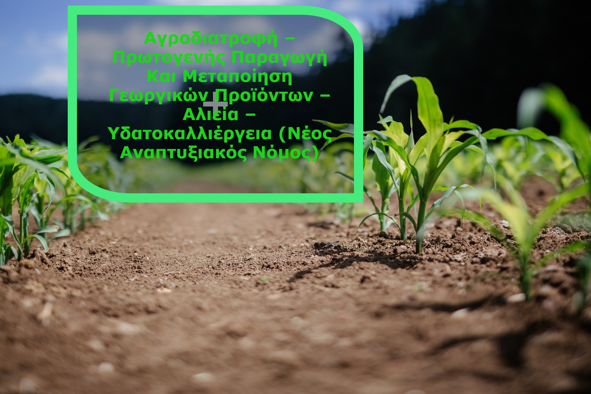 Αγροδιατροφή – Πρωτογενής Παραγωγή και Μεταποίηση Γεωργικών Προϊόντων ...