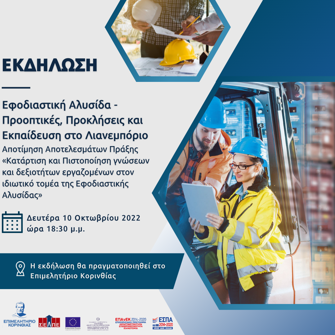 Ενημερωτική εκδήλωση με θέμα: Εφοδιαστική Αλυσίδα – Προοπτικές ...