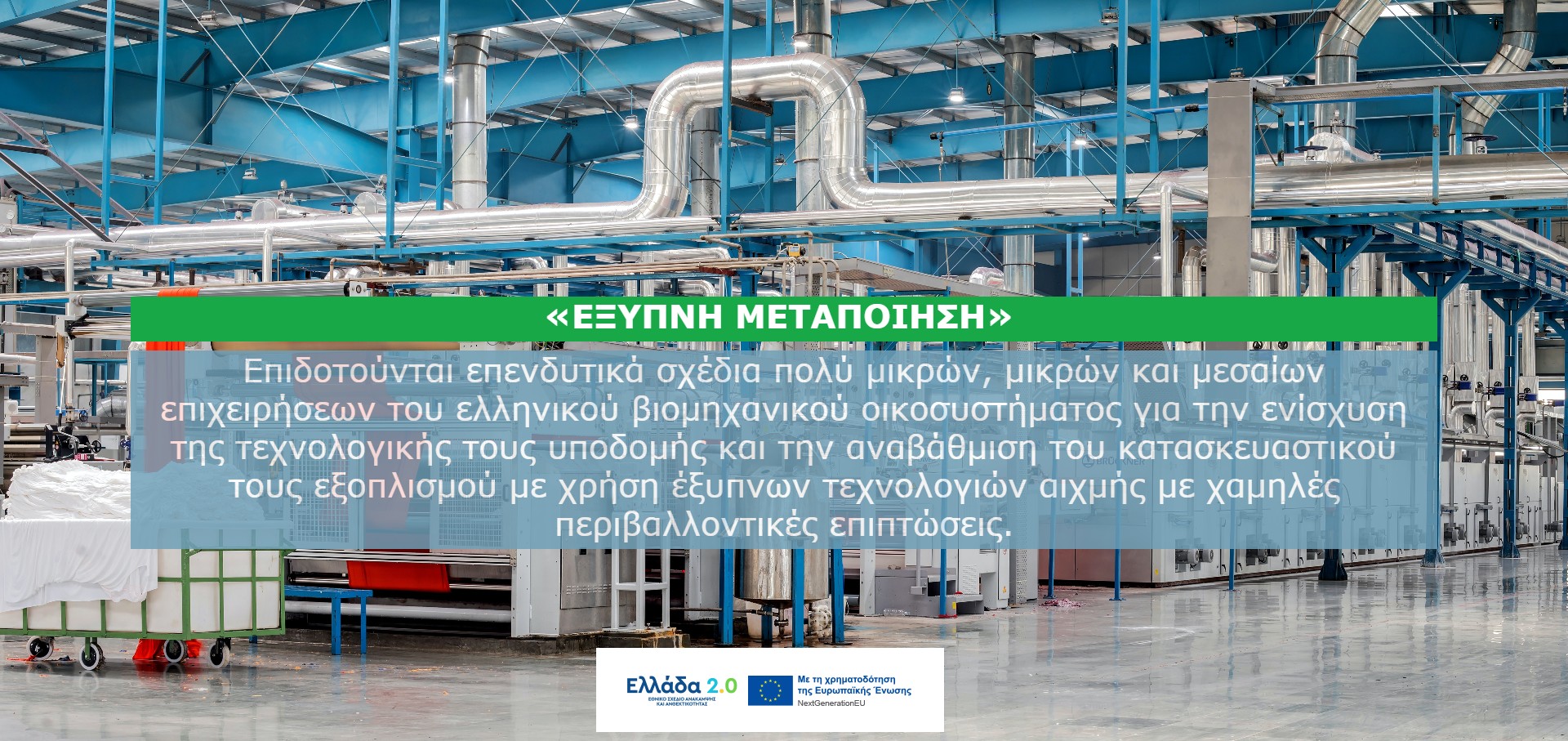 Έξυπνη Μεταποίηση - Επιμελητήριο Κορινθίας