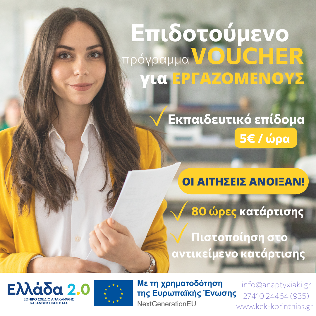 ΟΙ ΑΙΤΗΣΕΙΣ ΑΝΟΙΞΑΝ: Κάνε την αίτηση σου για το voucher των 400€ για ...