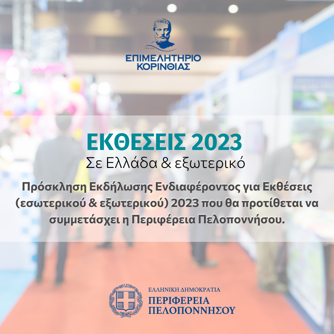 Πρόσκληση εκδήλωσης ενδιαφέροντος από την Περιφέρεια Πελοποννήσου για ...