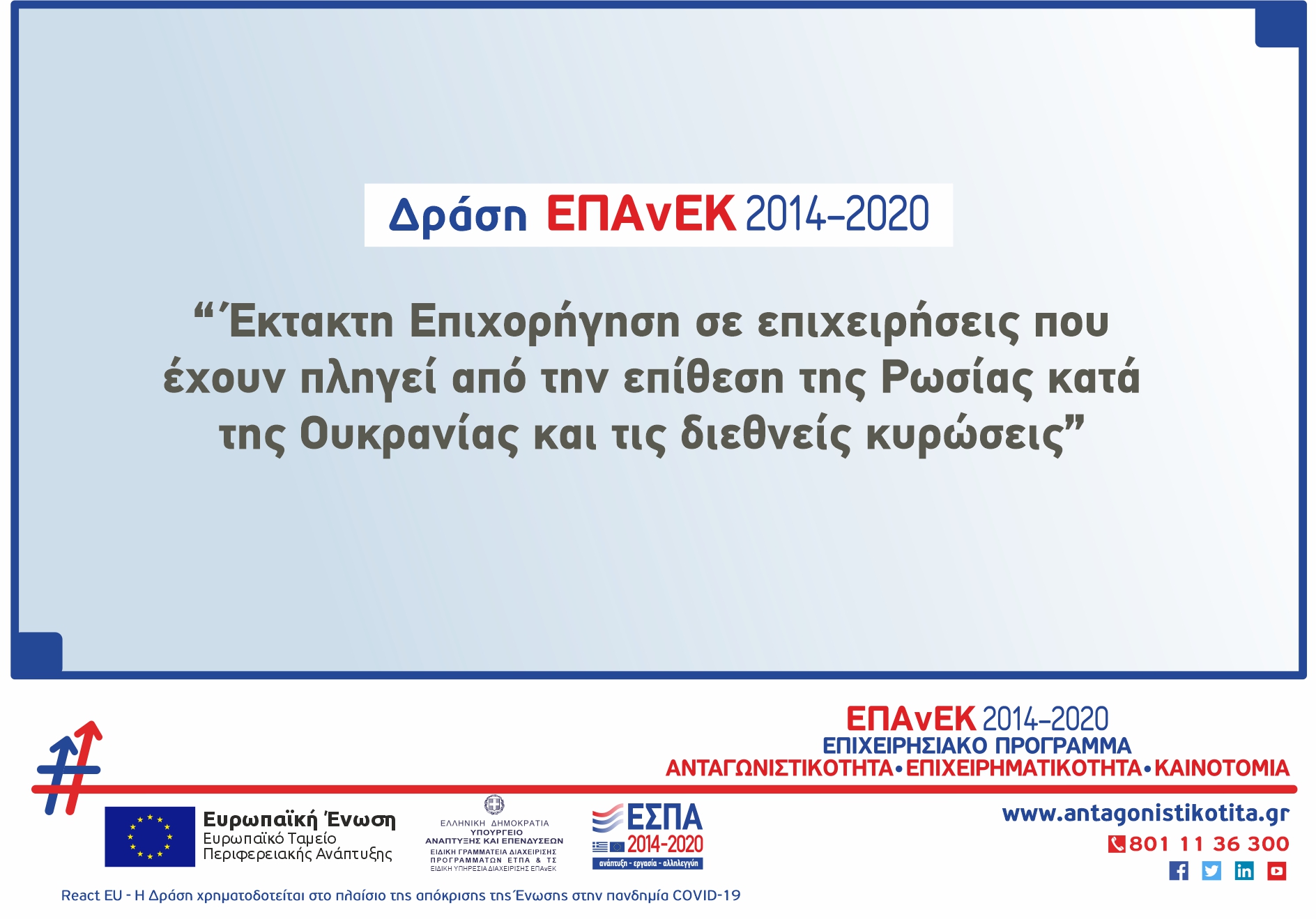 Δυνατότητα νέων αιτήσεων για όσες επιχειρήσεις είχαν απορριφθεί από τη ...