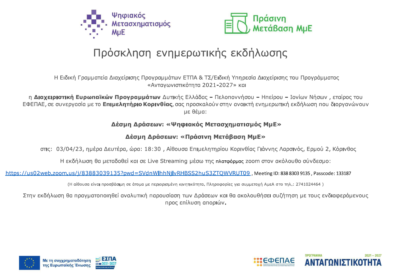 Πρόσκληση σε ενημερωτική εκδήλωση στο Επιμελητήριο Κορινθίας για τα ...