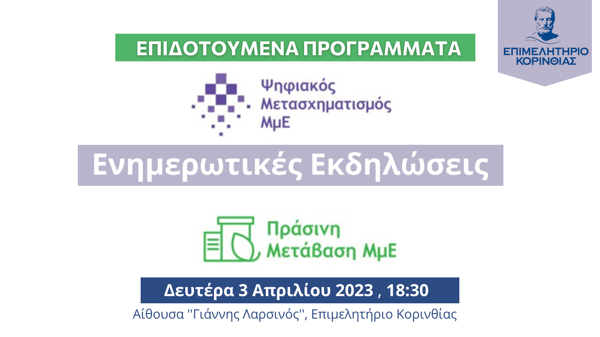 Πρόσκληση σε ενημερωτική εκδήλωση στο Επιμελητήριο Κορινθίας για τα ...