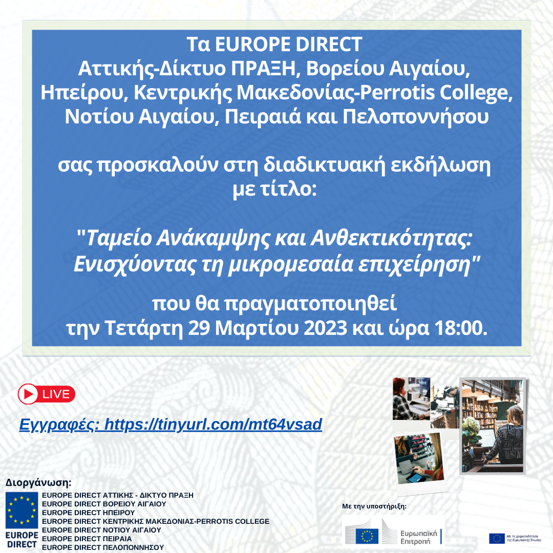 Ταμείο Ανάκαμψης & Ανθεκτικότητας: Ενισχύοντας την μικρομεσαία ...