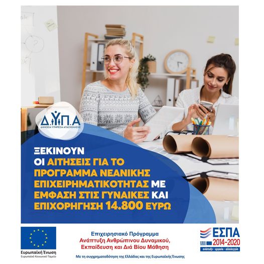 Πρόγραμμα νεανικής επιχειρηματικότητας με έμφαση στις γυναίκες και ...