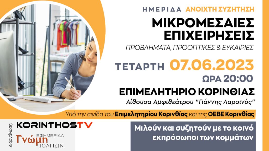 Ημερίδα στο Επιμελητήριο Κορινθίας: «Μικρομεσαίες Επιχειρήσεις ...