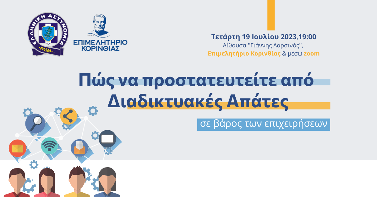 ΑΝΑΒΟΛΗ ΕΝΗΜΕΡΩΤΙΚΗΣ ΕΚΔΗΛΩΣΗΣ – «Διαδικτυακές απάτες σε βάρος ...