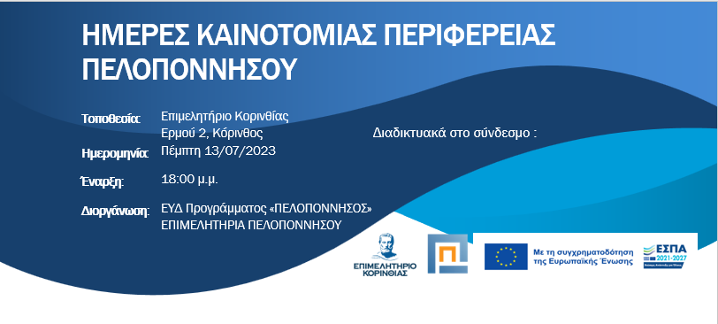 ΕΝΗΜΕΡΩΤΙΚΗ ΕΚΔΗΛΩΣΗ: ΗΜΕΡΕΣ ΚΑΙΝΟΤΟΜΙΑΣ ΠΕΡΙΦΕΡΕΙΑΣ ΠΕΛΟΠΟΝΝΗΣΟΥ ...