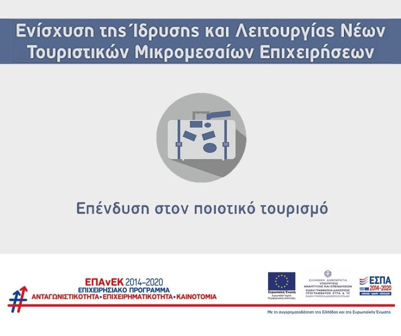 Ενίσχυση της Ίδρυσης και λειτουργίας Νέων Τουριστικών Μικρομεσαίων ...