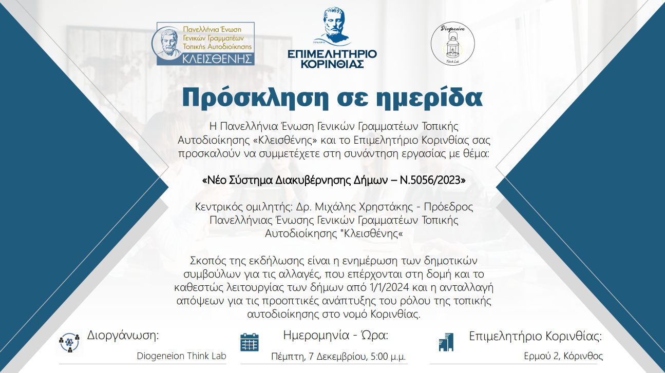 Πρόσκληση σε ημερίδα ”Νέο Σύστημα Διακυβέρνησης Δήμων – Ν.5056/2023 ...