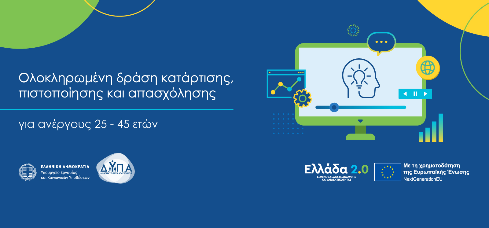 Ολοκληρωμένη δράση κατάρτισης και απασχόλησης ανέργων ηλικίας 25-45 ...