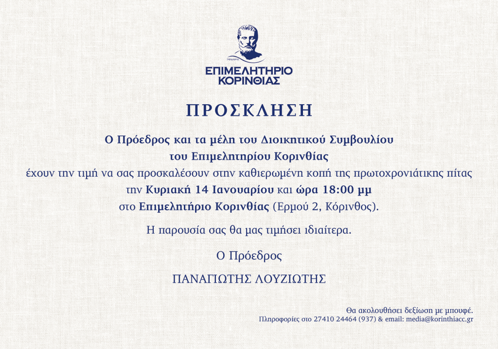 Πρόσκληση σε δεξίωση κοπής Πρωτοχρονιάτικης πίτας Επιμελητήρίου ...