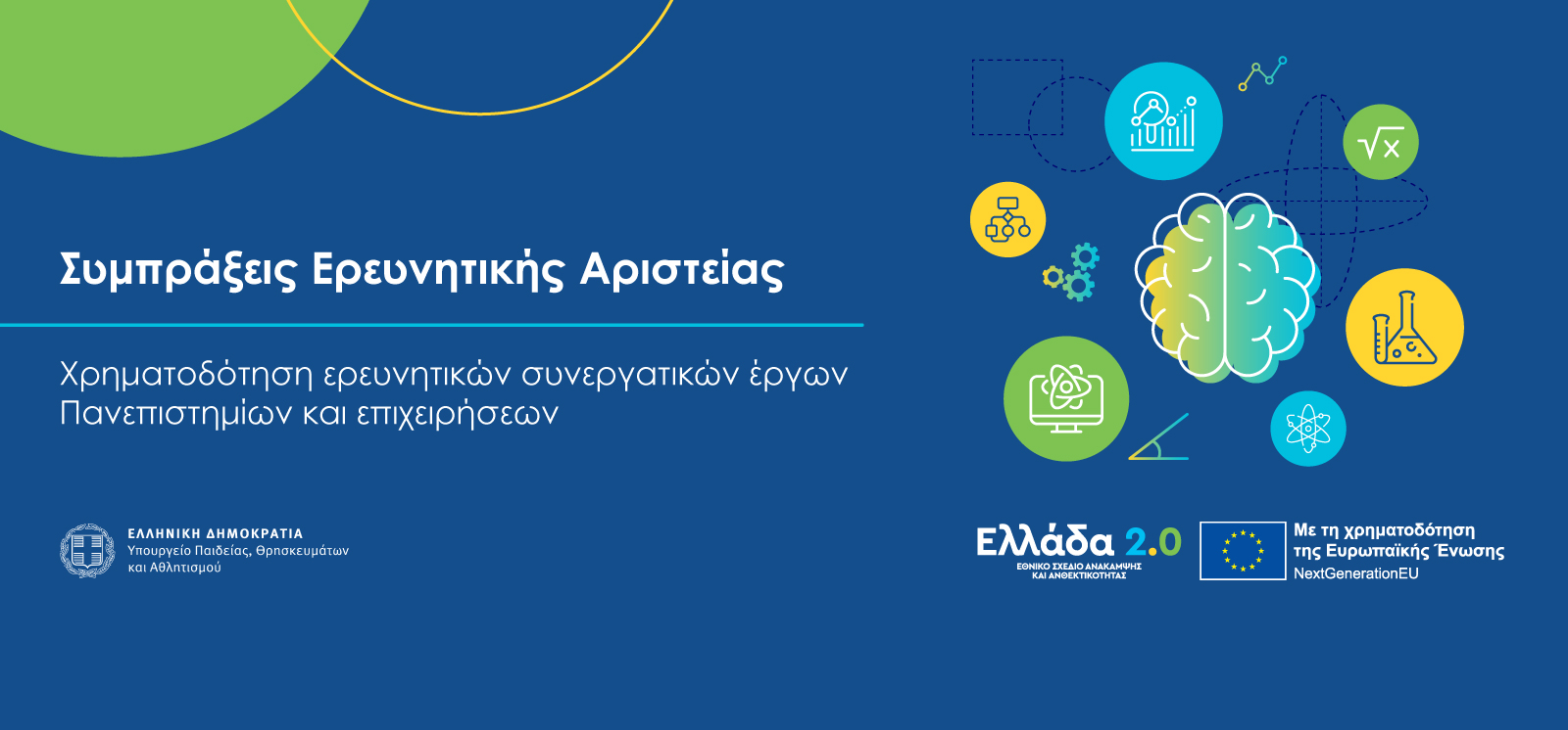Συμπράξεις Ερευνητικής Αριστείας – Έναρξη υποβολής προτάσεων ...