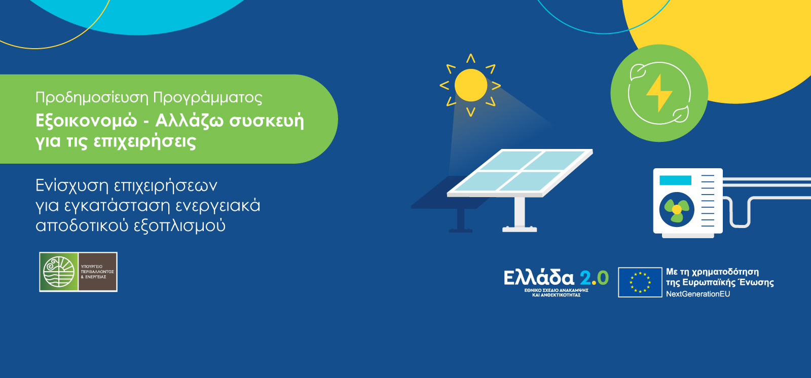 «Εξοικονομώ – Αλλάζω συσκευή για τις επιχειρήσεις» - Επιμελητήριο Κορινθίας