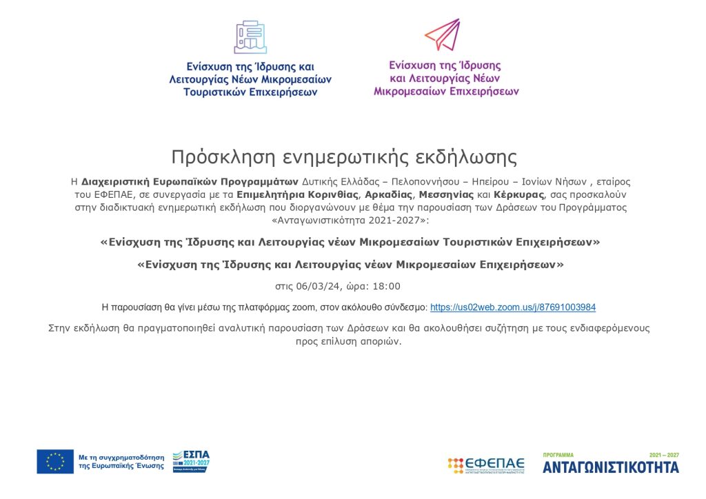 Πρόσκληση σε διαδικτυακή εκδήλωση παρουσίασης των Δράσεων του ...