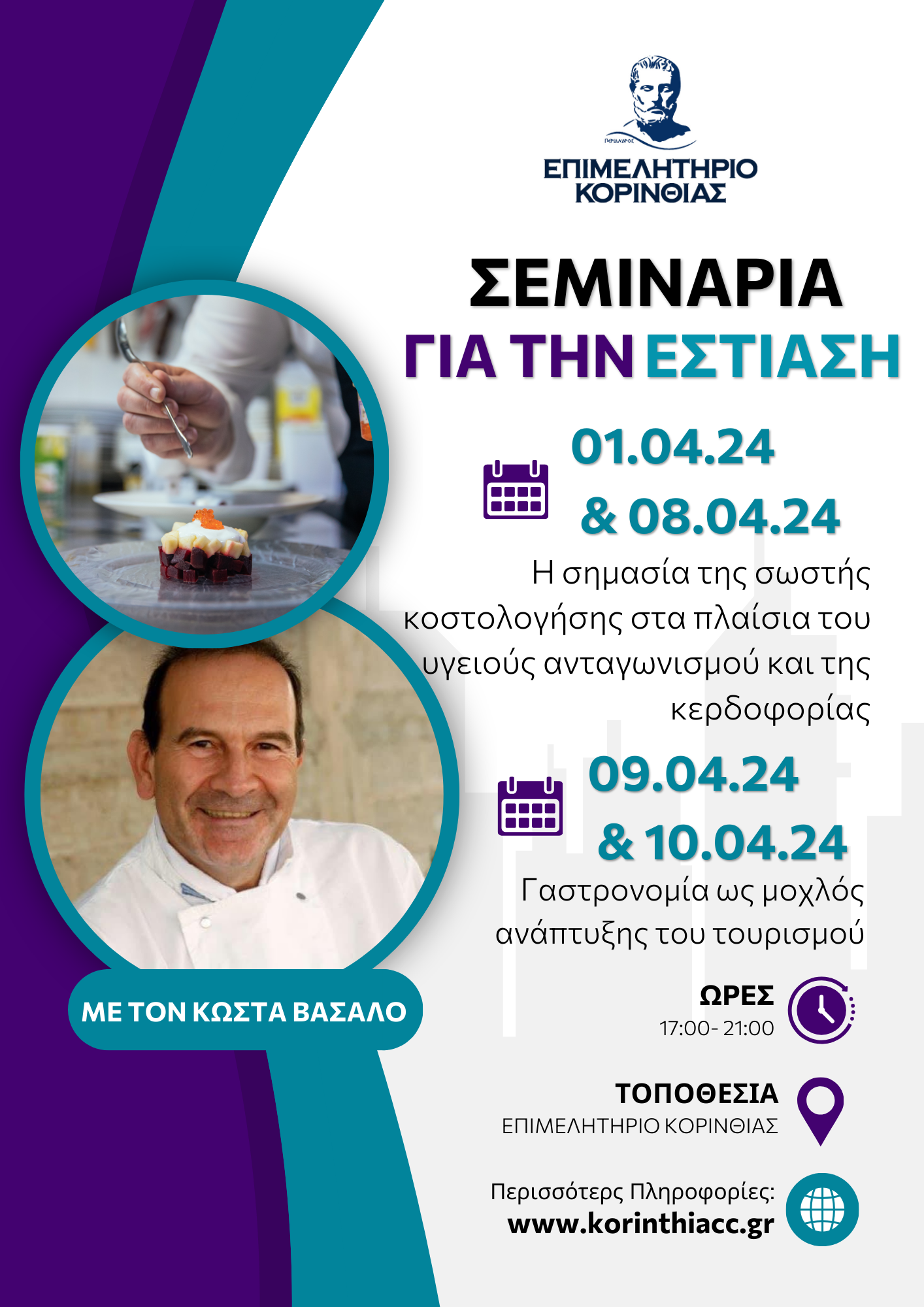 Σεμινάρια για την εστίαση από τον σεφ Κωνσταντίνο Βασάλο - Επιμελητήριο ...