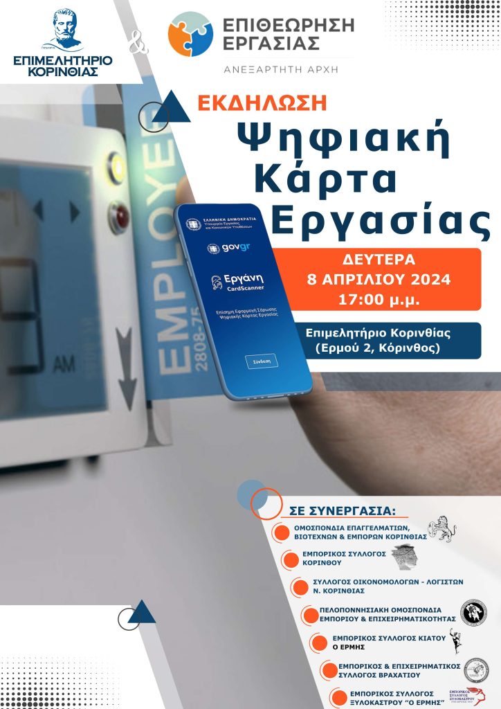 Πρόσκληση σε δωρεάν Σεμινάριο για τη χρήση της Ψηφιακής Κάρτας Εργασίας ...