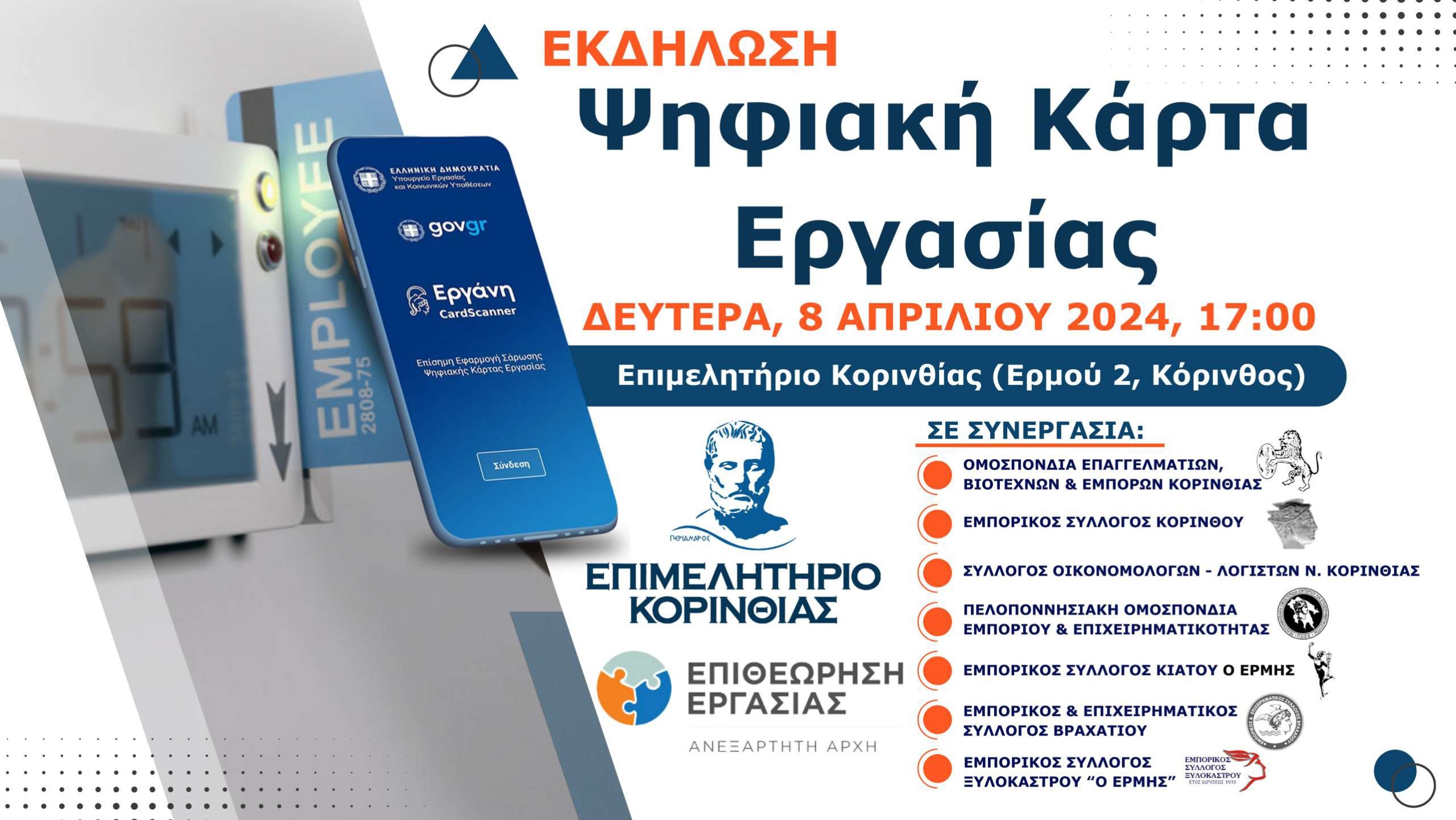 Πρόσκληση σε δωρεάν Σεμινάριο για τη χρήση της Ψηφιακής Κάρτας Εργασίας ...