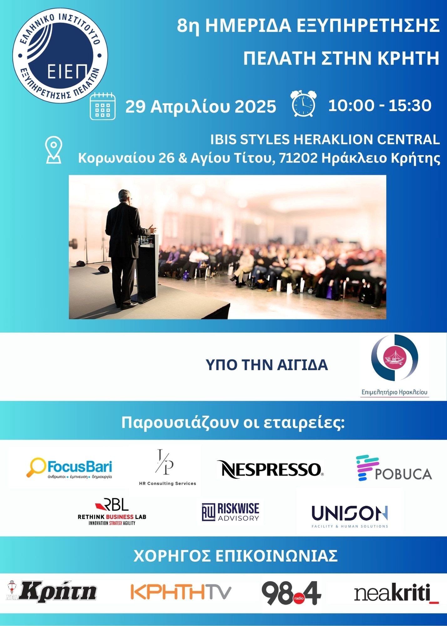 ΠΡΟΣΚΛΗΣΗ ΣΥΜΜΕΤΟΧΗΣ: 8η Ημερίδα Εξυπηρέτησης Πελάτη στην Κρήτη ...